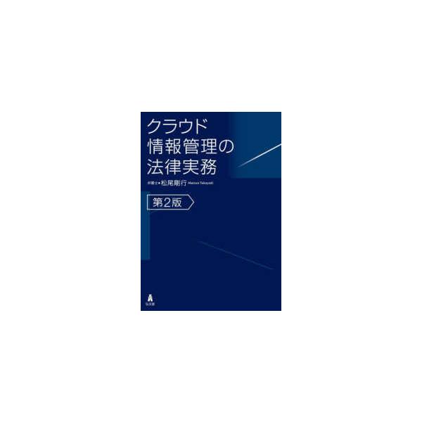 【発売日：2023年09月09日】著者：松尾 剛行【著】出版社：弘文堂