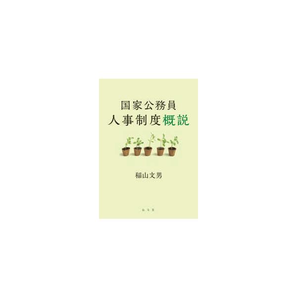 【発売日：2024年11月07日】著者：稲山 文男【著】出版社：弘文堂