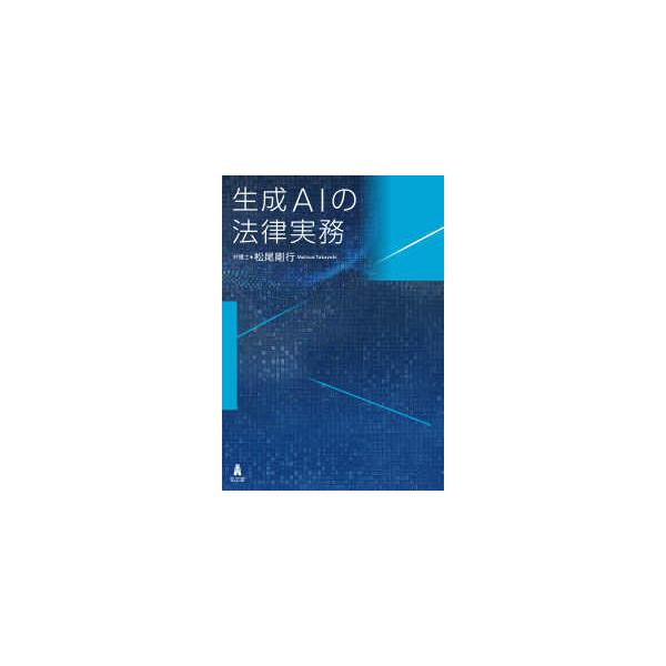 【発売日：2025年04月12日】著者：松尾 剛行【著】出版社：弘文堂