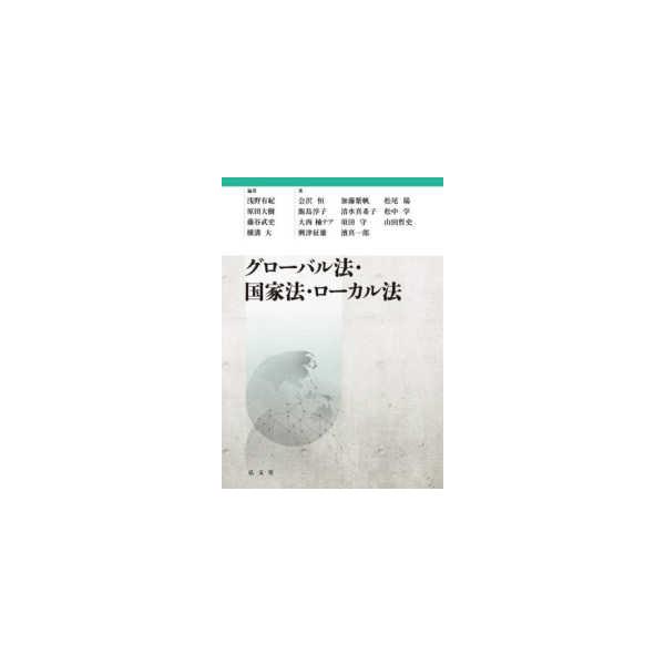 【発売日：2025年03月25日】著者：浅野 有紀/原田 大樹/藤谷 武史/横溝 大【編著】出版社：弘文堂
