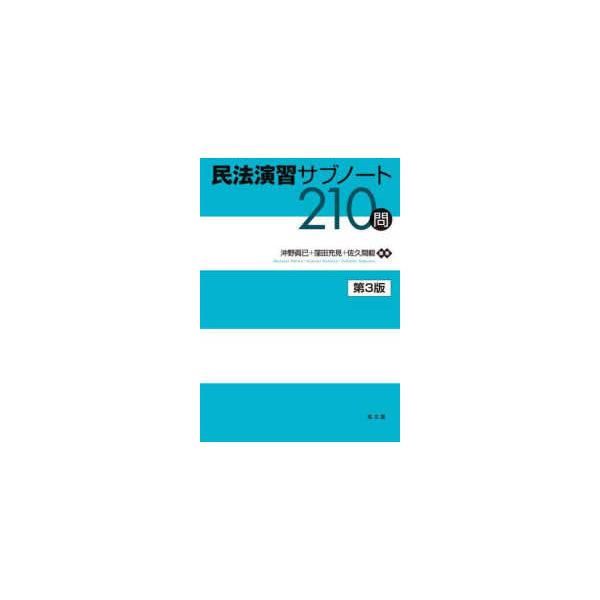 【発売日：2025年04月04日】著者：沖野 眞已/窪田 充見/佐久間 毅【編著】出版社：弘文堂
