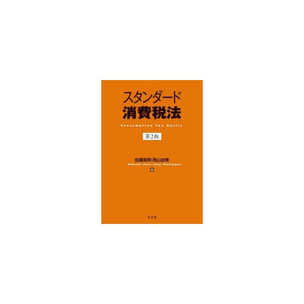 【発売日：2025年03月22日】著者：佐藤 英明/西山 由美【著】出版社：弘文堂