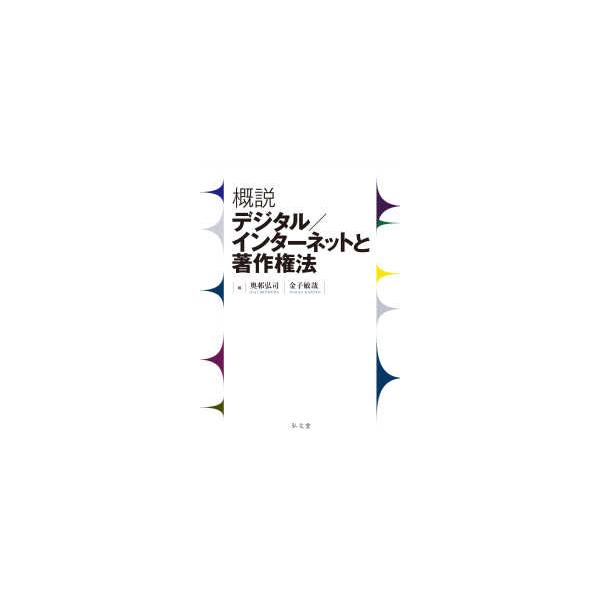 【発売日：2025年10月25日】著者：奥邨 弘司/金子 敏哉【編】出版社：弘文堂