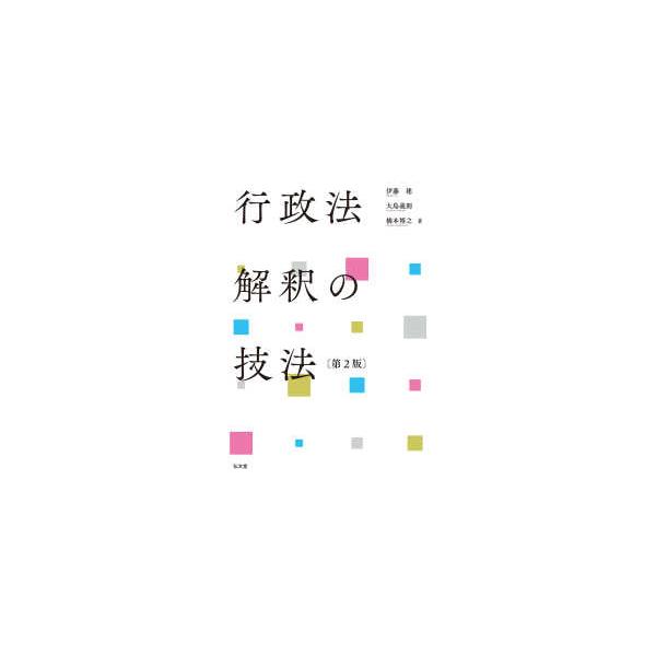 【発売日：2026年03月31日】著者：伊藤建/大島義則出版社：弘文堂