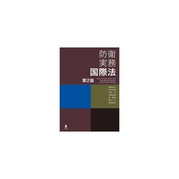 【発売日：2026年01月16日】著者：黒〓 将広/坂元 茂樹/西村 弓/石垣 友明/森 肇志/真山 全/酒井 啓亘【著】出版社：弘文堂