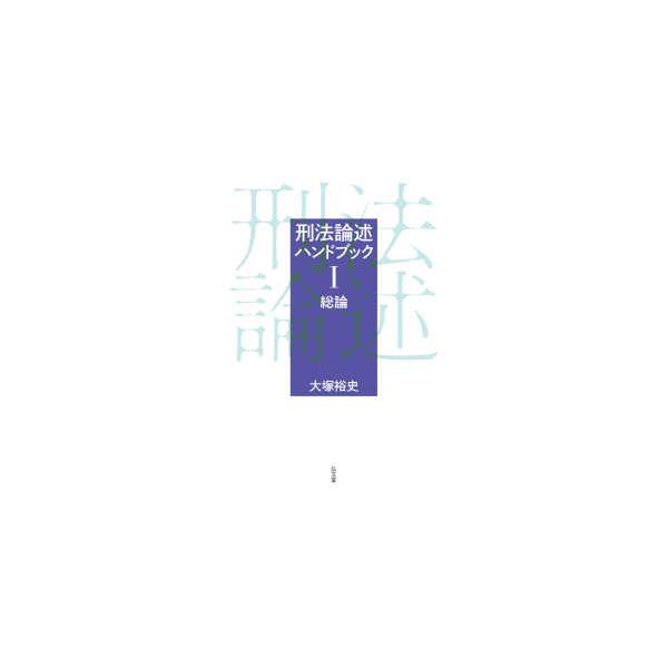 【発売日：2025年11月13日】著者：大塚 裕史【著】出版社：弘文堂