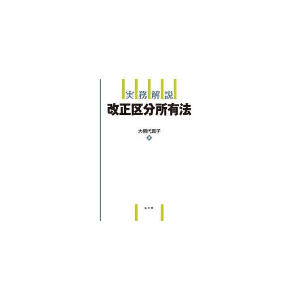 【発売日：2026年04月02日】著者：大桐代真子出版社：弘文堂