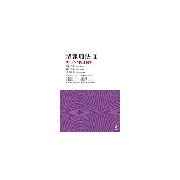 【発売日：2026年07月03日】著者：深町晋也/西貝吉晃出版社：弘文堂