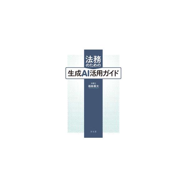 【発売日：2025年12月19日】著者：福島 駿太【著】出版社：弘文堂