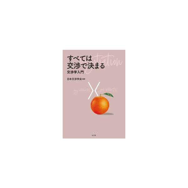 【発売日：2026年05月01日】著者：日本交渉学会【編著】出版社：弘文堂