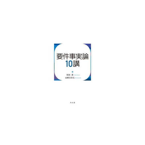 【発売日：2026年06月13日】著者：村田渉/山野目章夫出版社：弘文堂
