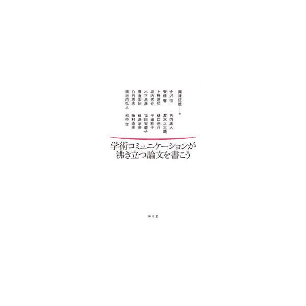 【発売日：2026年06月09日】著者：興津 征雄【編】出版社：弘文堂