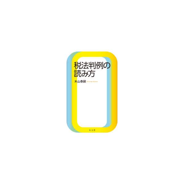 【発売日：2026年07月23日】著者：木山泰嗣出版社：弘文堂