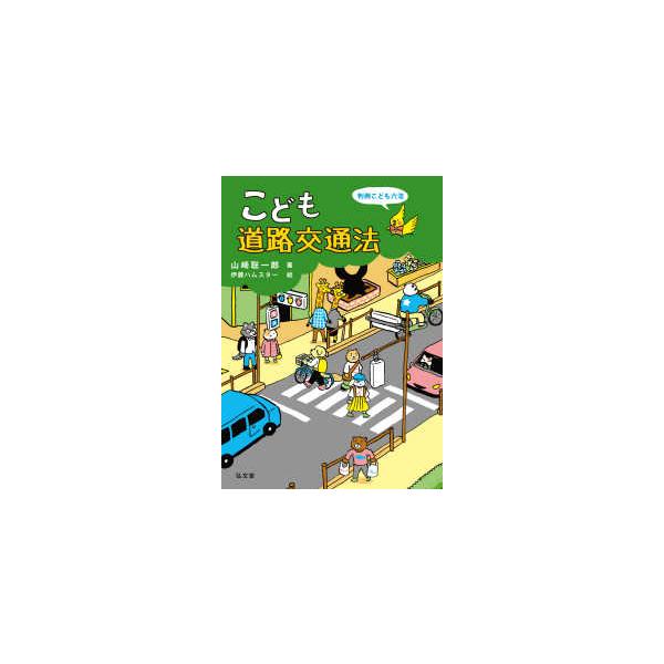 【発売日：2026年08月27日】著者：山崎 聡一郎【著】/伊藤 ハムスター【絵】出版社：弘文堂