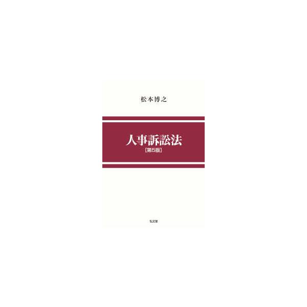 【発売日：2026年10月28日】著者：松本博之出版社：弘文堂