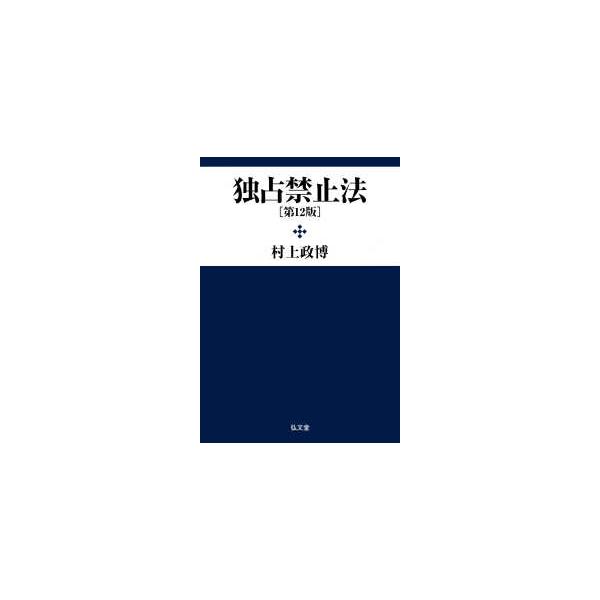 【発売日：2026年10月30日】著者：村上政博出版社：弘文堂