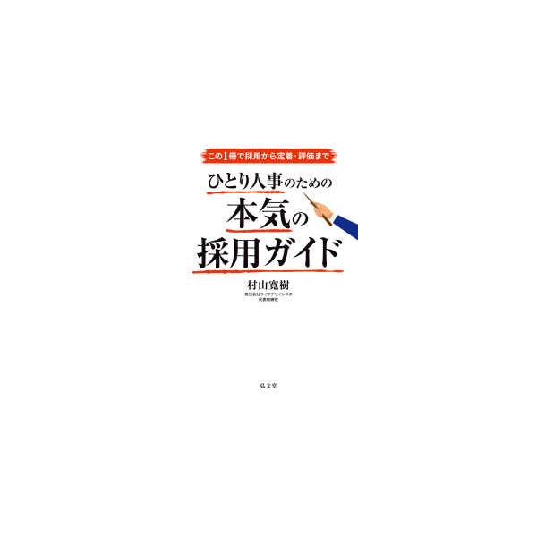 【発売日：2026年05月27日】著者：村山 寛樹【著】出版社：弘文堂