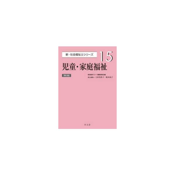 【発売日：2025年02月28日】著者：福祉臨床シリーズ編集委員会【編】/土田 美世子/榎本 祐子【責任編集】出版社：弘文堂