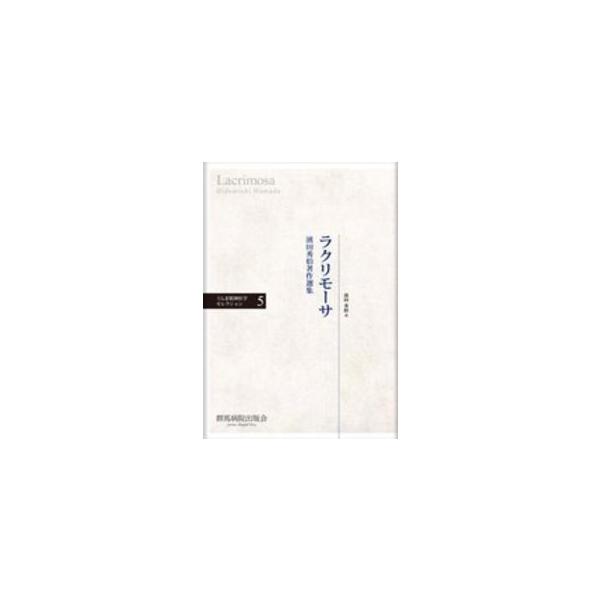 【発売日：2015年05月01日】著者：濱田 秀伯【著】出版社：群馬病院出版会