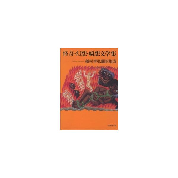著者：マイリンク，グスタフ【ほか著】〈Ｍｅｙｒｉｎｋ，Ｇｕｓｔａｖ〉/種村 季弘【訳】出版社：国書刊行会