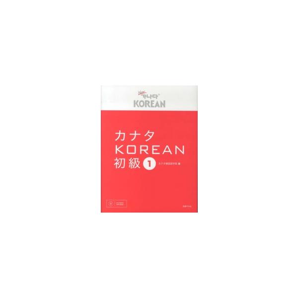 【発売日：2013年05月01日】著者：カナタ韓国語学院【著】出版社：国書刊行会