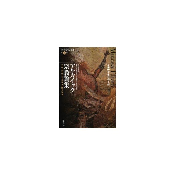 【発売日：2013年08月01日】著者：エリアーデ，ミルチャ【著】〈Ｅｌｉａｄｅ，Ｍｉｒｃｅａ〉/奥山 倫明【監修】/飯嶋 秀治/奥山 史亮/藤井 修平/小藤 朋保【訳】出版社：国書刊行会