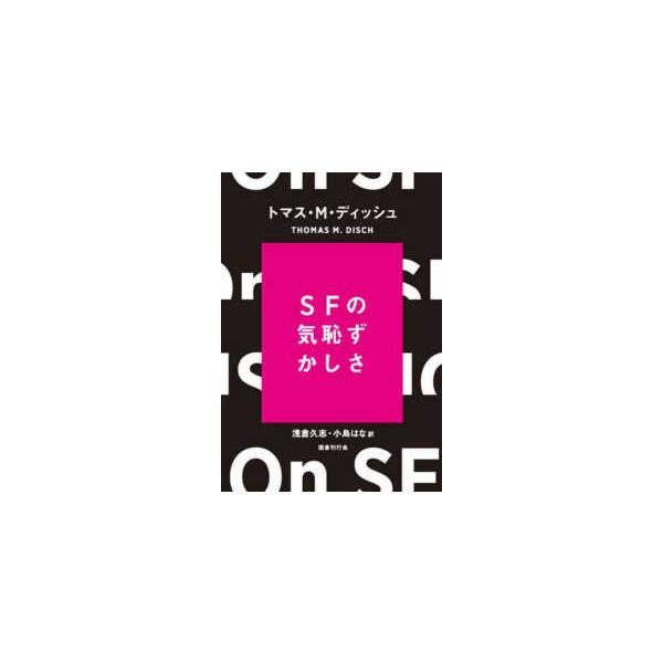 【発売日：2022年12月01日】著者：ディッシュ，トマス・Ｍ．【著】〈Ｄｉｓｃｈ，Ｔｈｏｍａｓ　Ｍ．〉/浅倉 久志/小島 はな【訳】出版社：国書刊行会