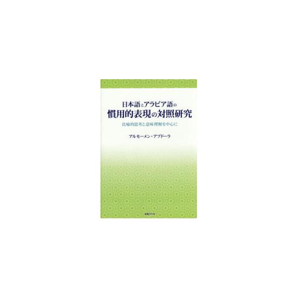 【発売日：2015年01月01日】著者：アブドーラ，アルモーメン【著】〈Ａｂｄａｌｌａ，Ａｌｍｏａｍｅｎ〉出版社：国書刊行会