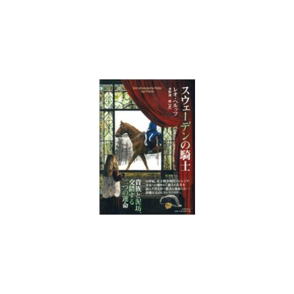 【発売日：2015年05月01日】著者：ペルッツ，レオ【著】〈Ｐｅｒｕｔｚ，Ｌｅｏ〉/垂野 創一郎【訳】出版社：国書刊行会