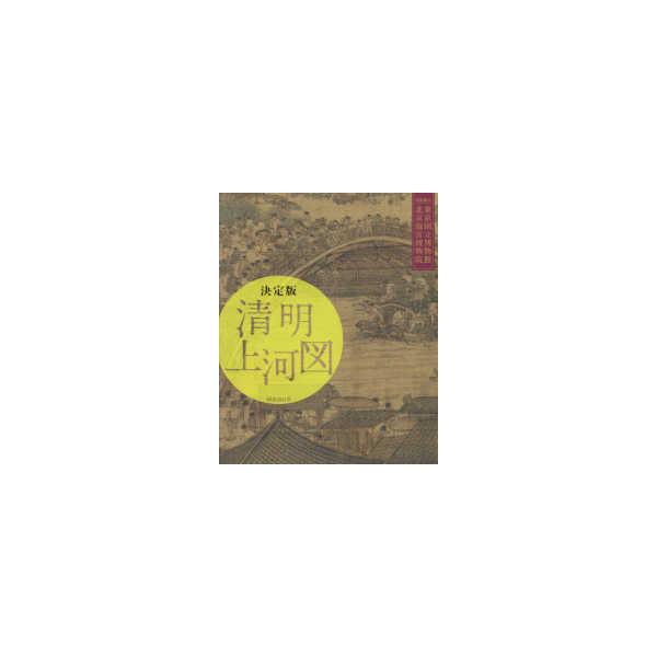 【発売日：2019年07月01日】著者：東京国立博物館/北京故宮博物院【特別協力】出版社：国書刊行会