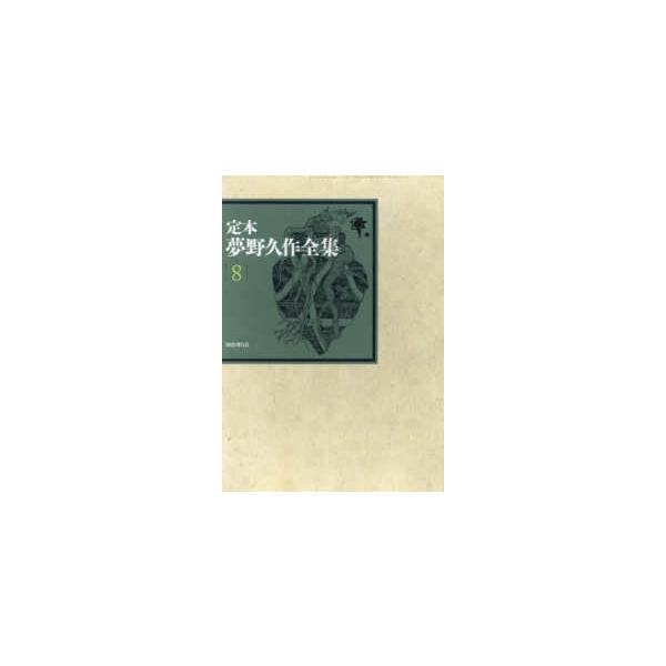 【発売日：2022年11月01日】著者：夢野 久作【著】出版社：国書刊行会