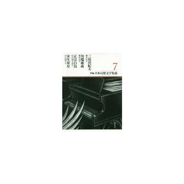 【発売日：2017年08月01日】著者：三島 由紀夫/川端 康成/正宗 白鳥/室生 犀星【著】/橋本 治/松山 俊太郎/矢川 澄子【編】出版社：国書刊行会