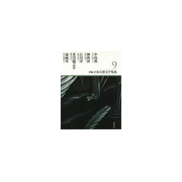 【発売日：2018年03月01日】著者：中島 敦/神西 清/石川 淳/芥川 龍之介/森 鴎外【著】/矢川 澄子/池内 紀/橋本 治/須永 朝彦【編】出版社：国書刊行会