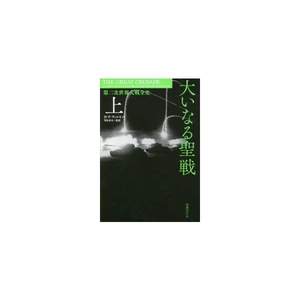 【発売日：2018年09月01日】著者：ウィルモット，Ｈ．Ｐ．【著】〈Ｗｉｌｌｍｏｔｔ，Ｈ．Ｐ．〉/等松 春夫【訳】出版社：国書刊行会