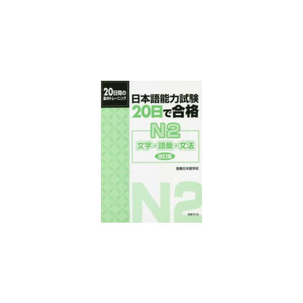 【発売日：2018年08月01日】著者：国書日本語学校【著】出版社：国書刊行会