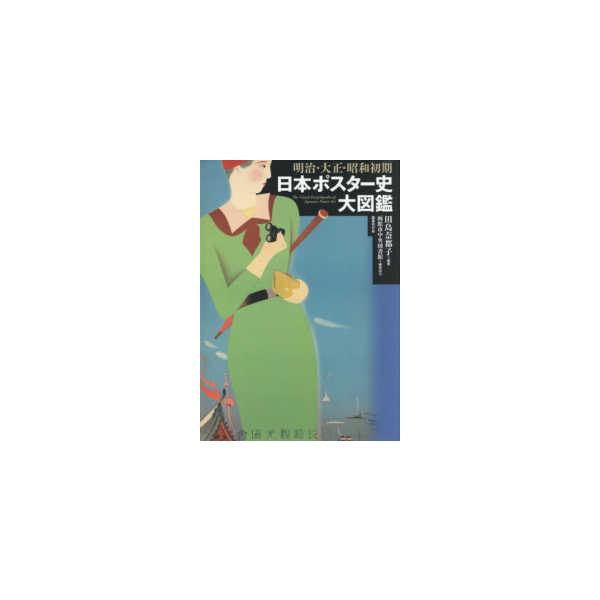 【発売日：2019年08月01日】著者：田島 奈都子【編著】/函館市中央図書館【編纂協力】出版社：国書刊行会