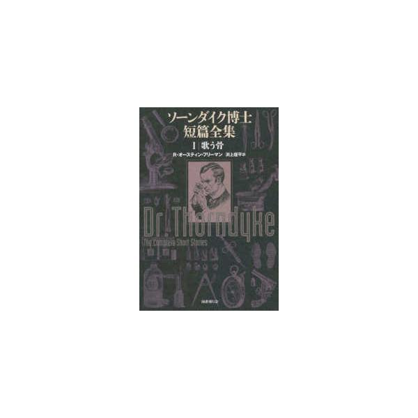 【発売日：2020年09月01日】著者：フリーマン，Ｒ．オースティン【著】〈Ｆｒｅｅｍａｎ，Ｒｉｃｈａｒｄ　Ａｕｓｔｉｎ〉/渕上 痩平【訳】出版社：国書刊行会