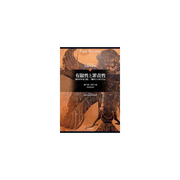 【発売日：2025年03月01日】著者：リクール，ポール【著】/杉村 靖彦【訳】/南山宗教文化研究所【企画協力】出版社：国書刊行会