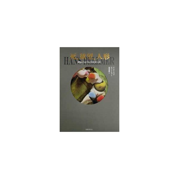 【発売日：2021年08月01日】著者：ウェブ，ピーター〈Ｗｅｂｂ，Ｐｅｔｅｒ〉/ショート，ロバート【著】〈Ｓｈｏｒｔ，Ｒｏｂｅｒｔ〉/相馬 俊樹【訳】出版社：国書刊行会