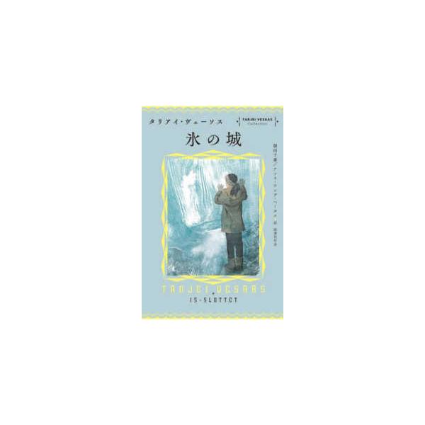 【発売日：2022年04月01日】著者：ヴェーソス，タリアイ【著】〈Ｖｅｓａａｓ，Ｔａｒｊｅｉ〉/朝田 千惠/ペータス，アンネ・ランデ【訳】〈Ｐｅｔｅｒｓ，Ａｎｎｅ　Ｌａｎｄｅ〉出版社：国書刊行会