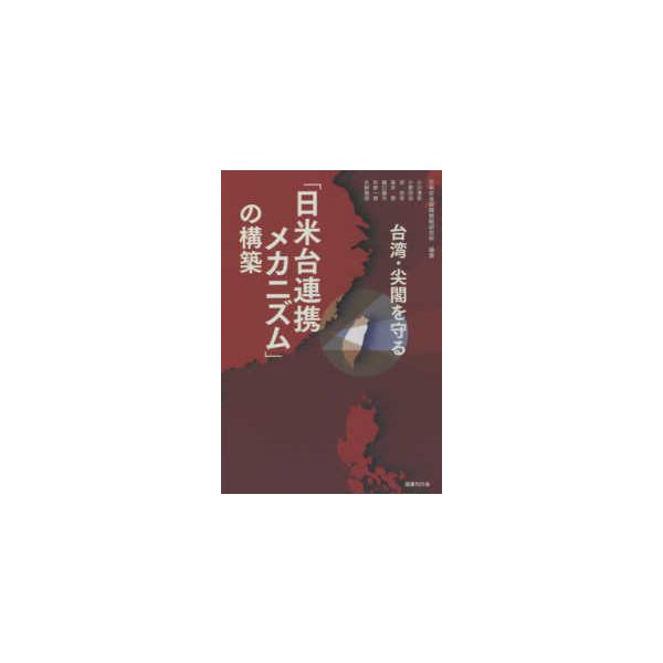 【発売日：2021年11月01日】著者：日本安全保障戦略研究所出版社：国書刊行会