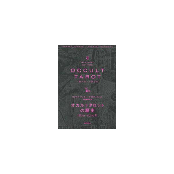 【発売日：2022年01月01日】著者：デッカー，ロナルド〈Ｄｅｃｋｅｒ，Ｒｏｎａｌｄ〉/ダメット，マイケル【著】〈Ｄｕｍｍｅｔｔ，Ｍｉｃｈａｅｌ〉/今野 喜和人【訳】出版社：国書刊行会