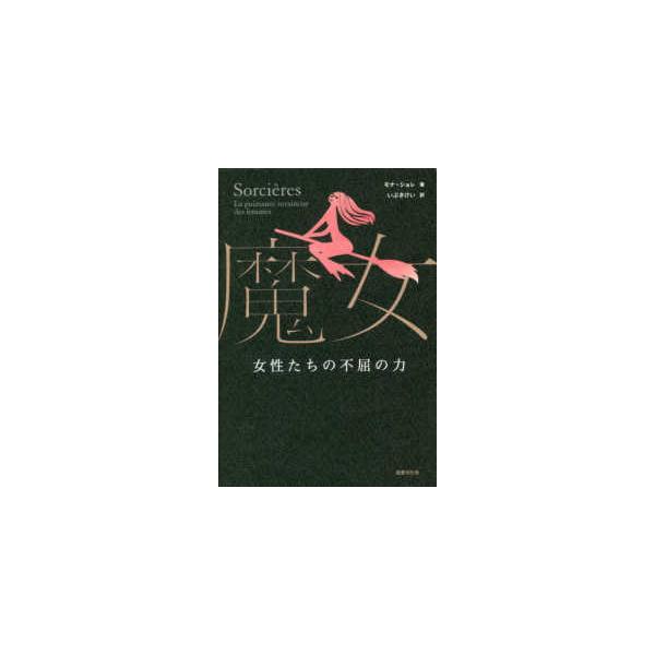 【発売日：2022年10月01日】著者：ショレ，モナ【著】〈Ｃｈｏｌｌｅｔ，Ｍｏｎａ〉/いぶき けい【訳】出版社：国書刊行会