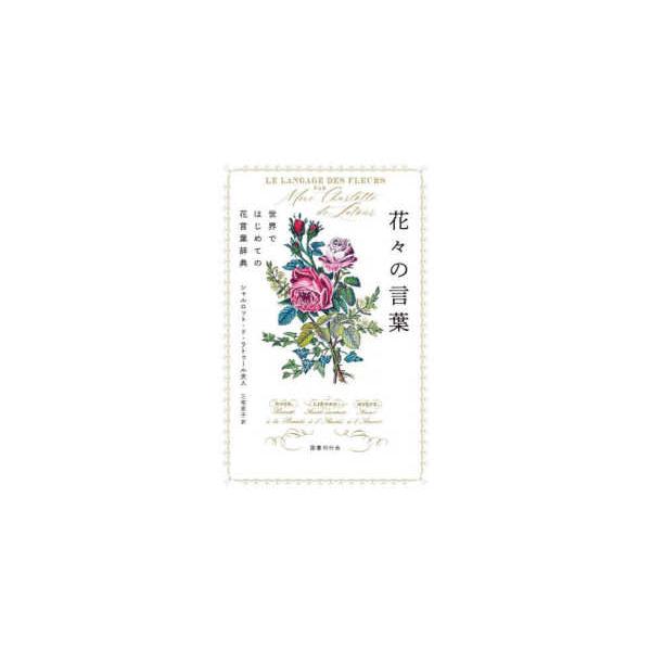 【発売日：2025年10月27日】著者：シャルロット・ド・ラトゥール夫人【著】〈Ｍｍｅ　Ｃｈａｒｌｏｔｔｅ　ｄｅ　Ｌａｔｏｕｒ〉/三宅 京子【訳】出版社：国書刊行会
