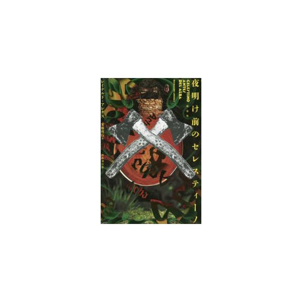 【発売日：2023年02月01日】著者：アレナス，レイナルド【著】〈Ａｒｅｎａｓ，Ｒｅｉｎａｌｄｏ〉/アブレウ，フアン【文】/安藤 哲行【訳】出版社：国書刊行会