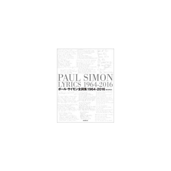 【発売日：2023年08月17日】著者：サイモン，ポール【著】/栩木 伸明【訳】出版社：国書刊行会