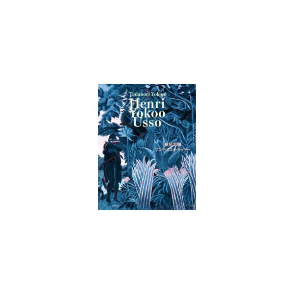 【発売日：2023年12月01日】著者：横尾 忠則【画】出版社：国書刊行会