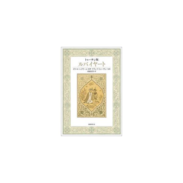 【発売日：2024年02月22日】著者：ハイヤーム，オマル【原著】/トゥーサン，フランツ【仏訳】/高遠 弘美【訳】出版社：国書刊行会