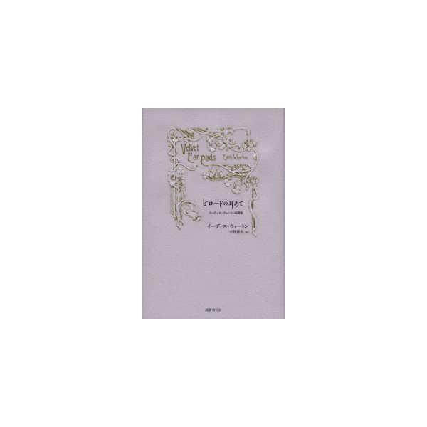 【発売日：2024年09月30日】著者：イーディス・ニューボールド・ホウォートン/中野善夫出版社：国書刊行会