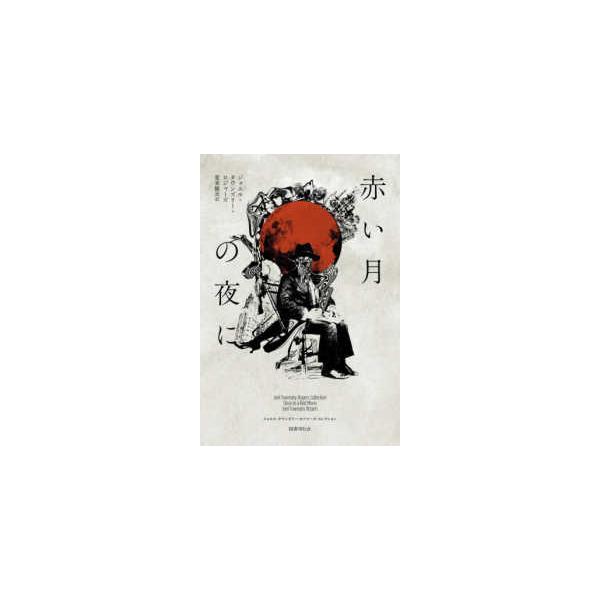 【発売日：2026年06月30日】著者：ジョエル・タウンズリー・ロジャーズ/夏来健次出版社：国書刊行会